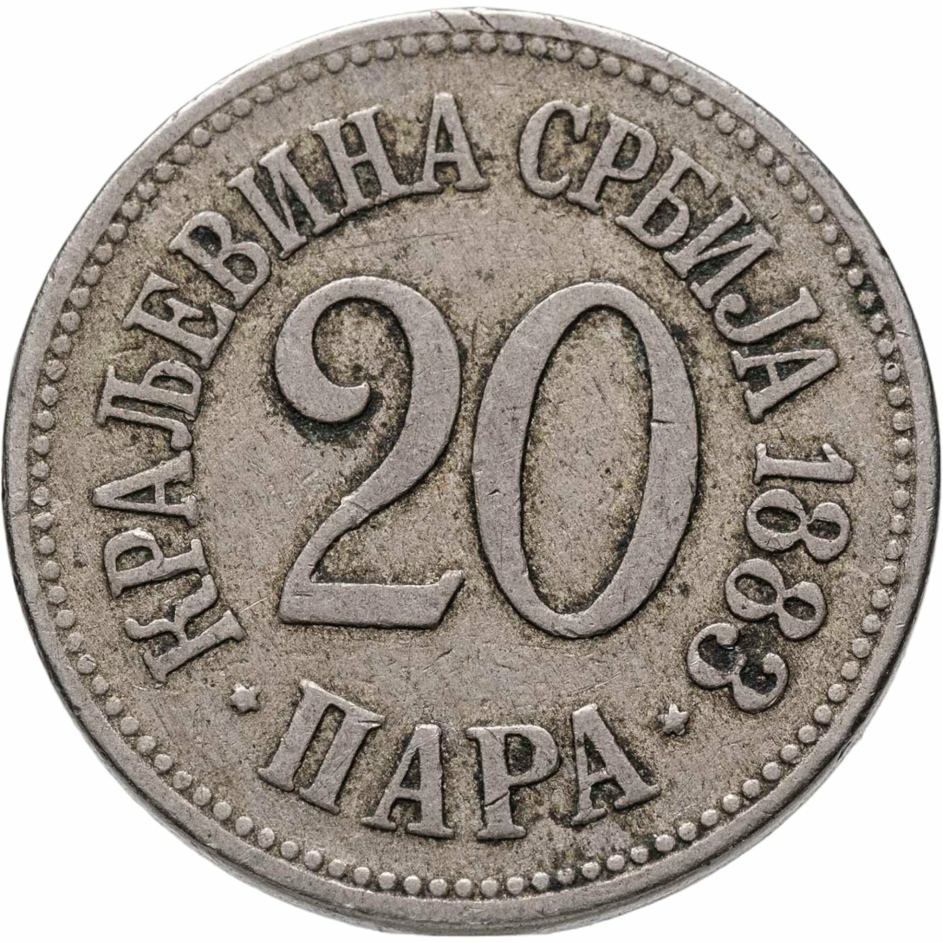 Сербия 20 пар пара, para 1883, Мельхиор медь-никель, в сохранности VF