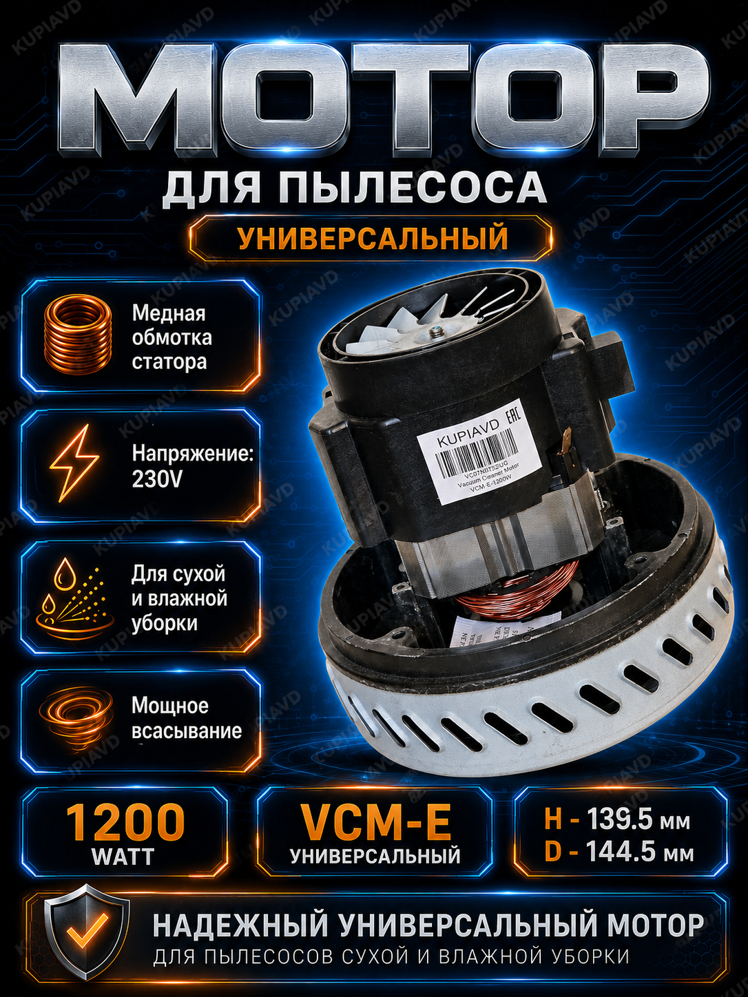 Двигатель для пылесоса сухой и влажной уборки 1200W VC07W0752UG