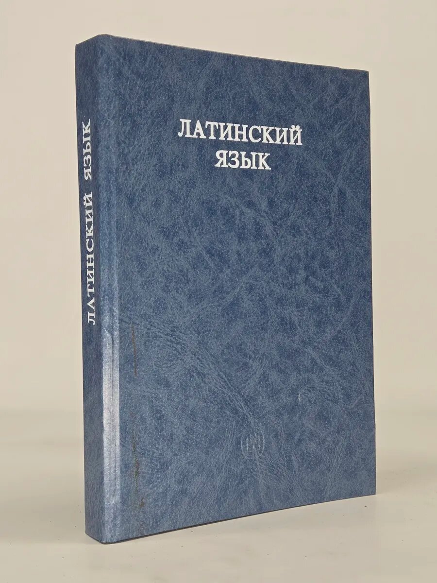 Латинский язык