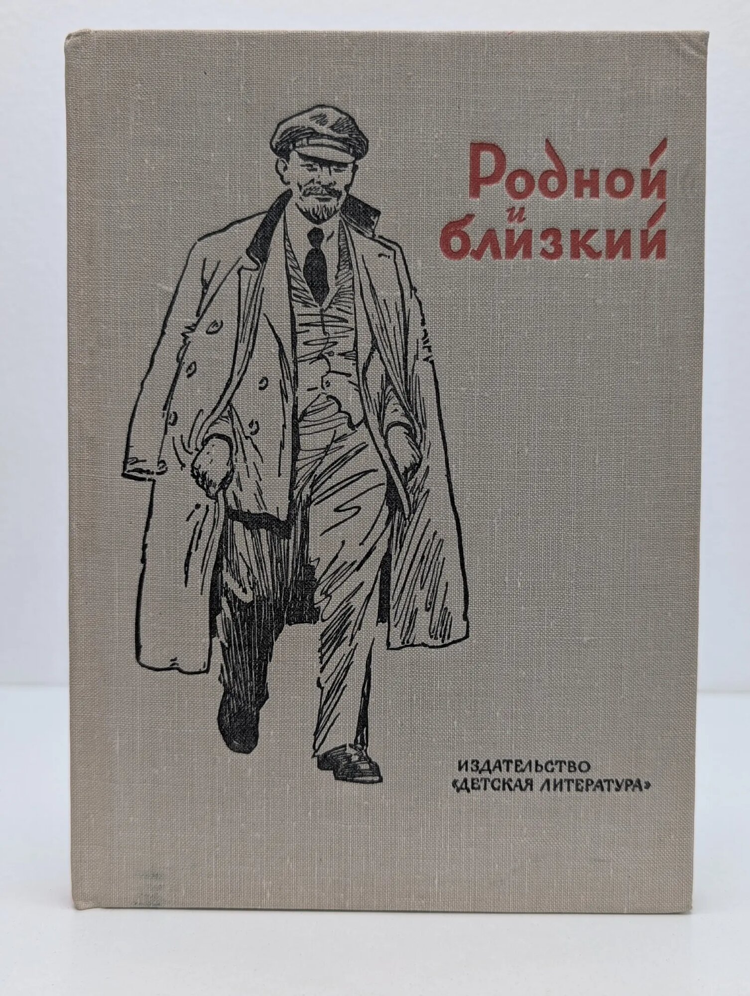 Школьная библиотека. Родной и близкий. Рассказы о Владимире Ильиче Ленине Сборник 1969
