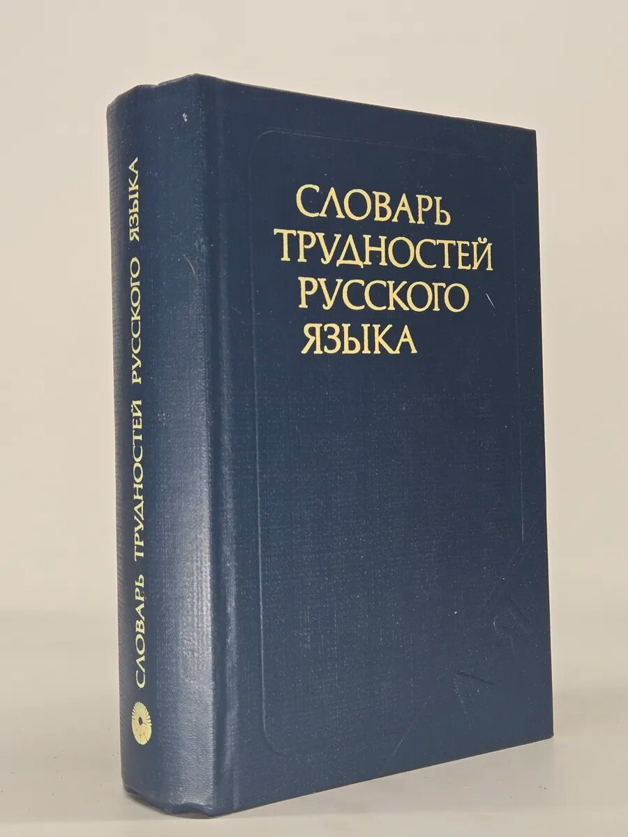 Словарь трудностей русского языка