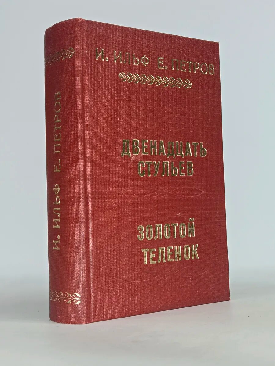 Двенадцать стульев. Золотой теленок