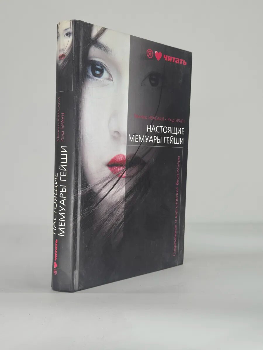 Настоящие мемуары гейши