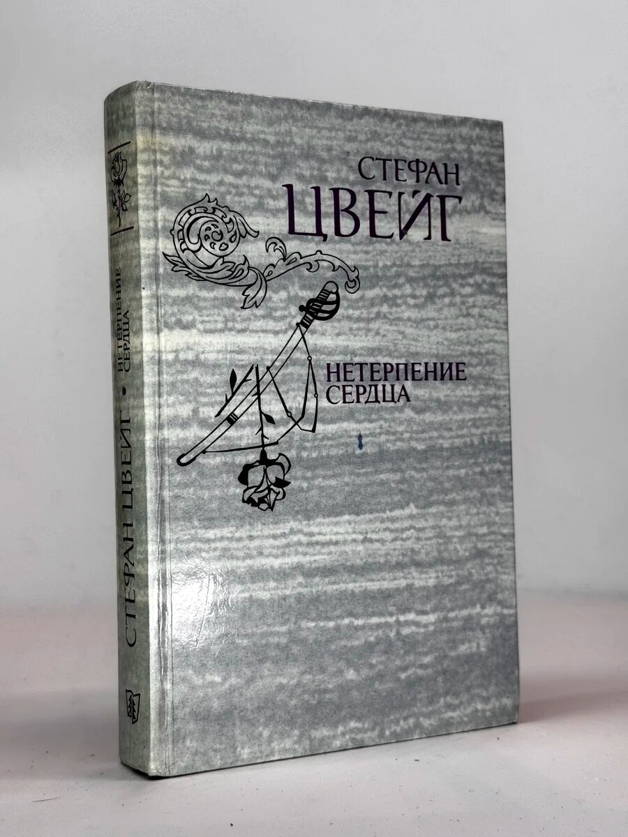 Нетерпение сердца. Цвейг С.