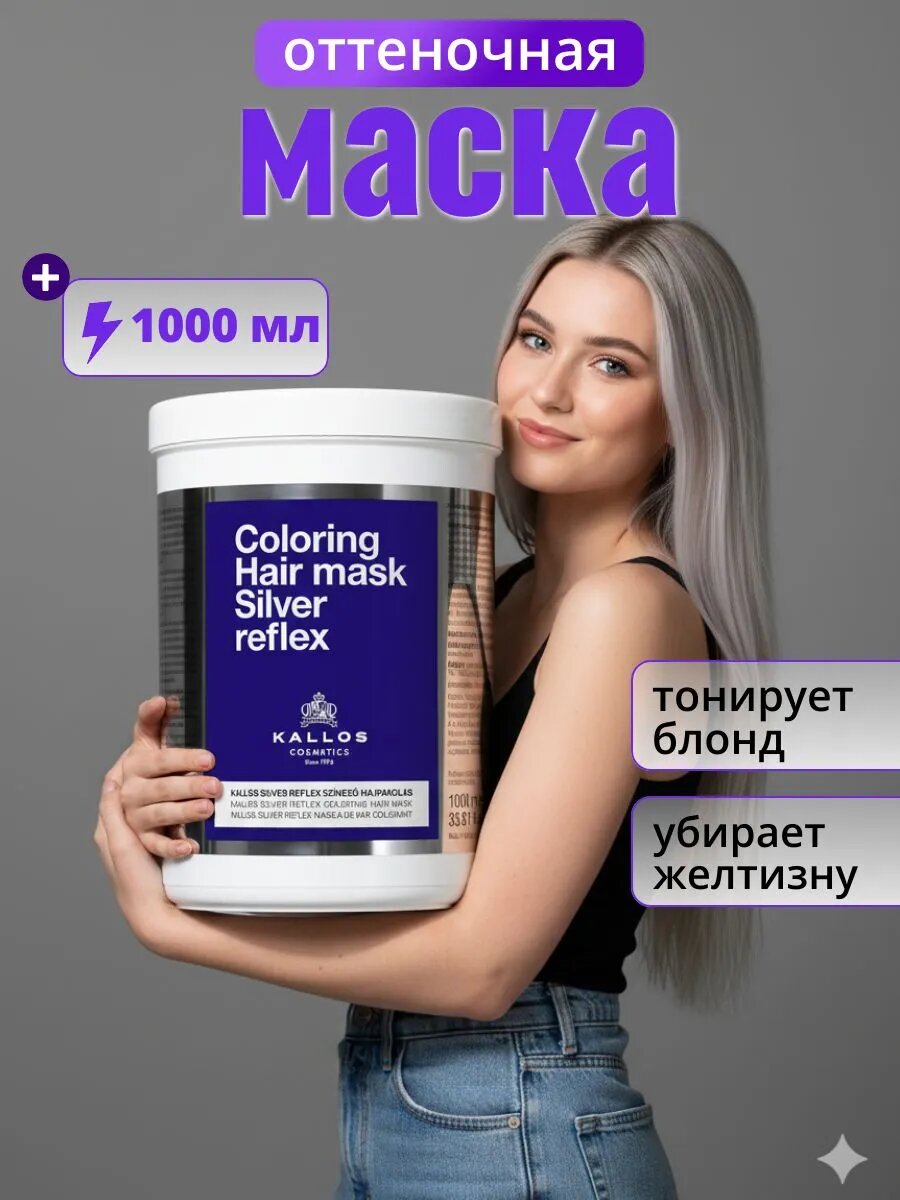 Kallos Тонирующая Маска для волос от желтизны 1000 мл