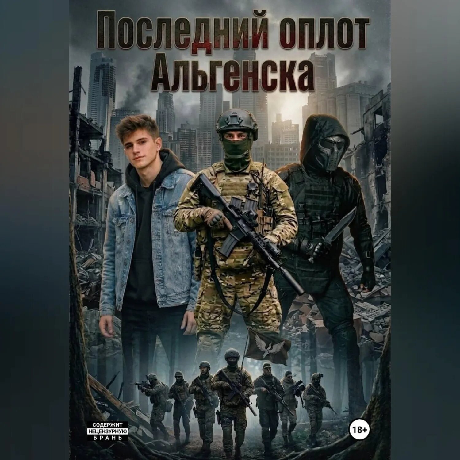 Последний оплот альгенска [Аудиокнига]