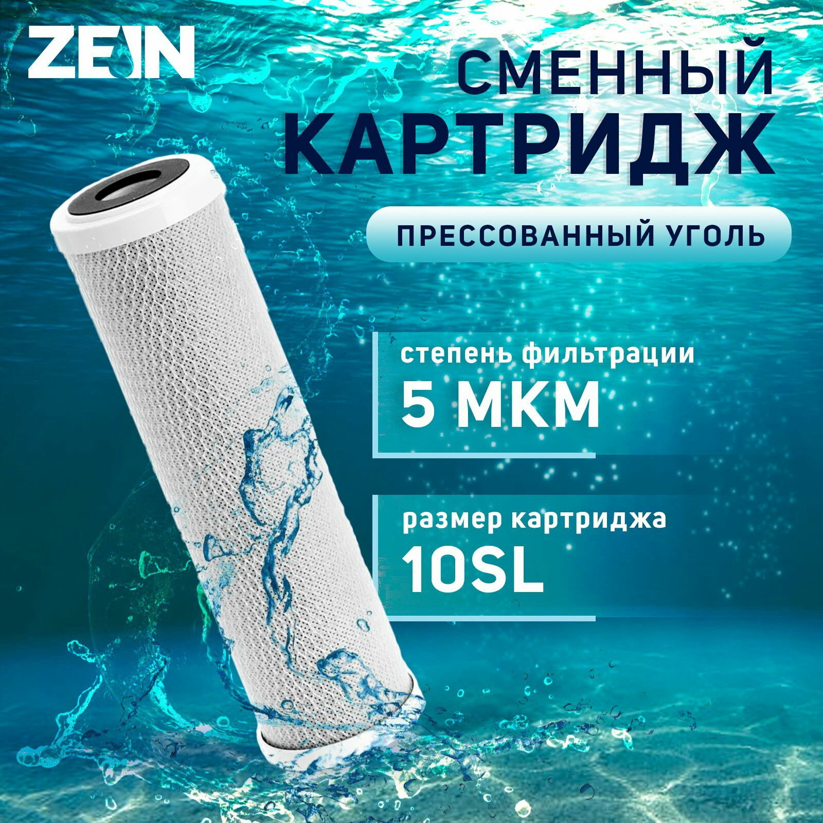 Картридж сменный CTO-10SL, прессованный уголь, 5 мкм, назначение: для магистральных фильтров
