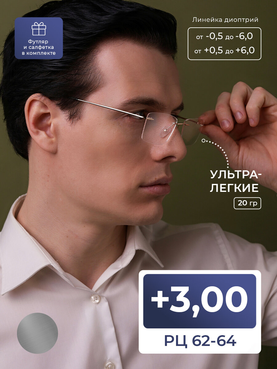 Легкие безободковые очки для чтения (+3.00) цвет серый, РЦ 62-64, футляр + салфетка в подарок