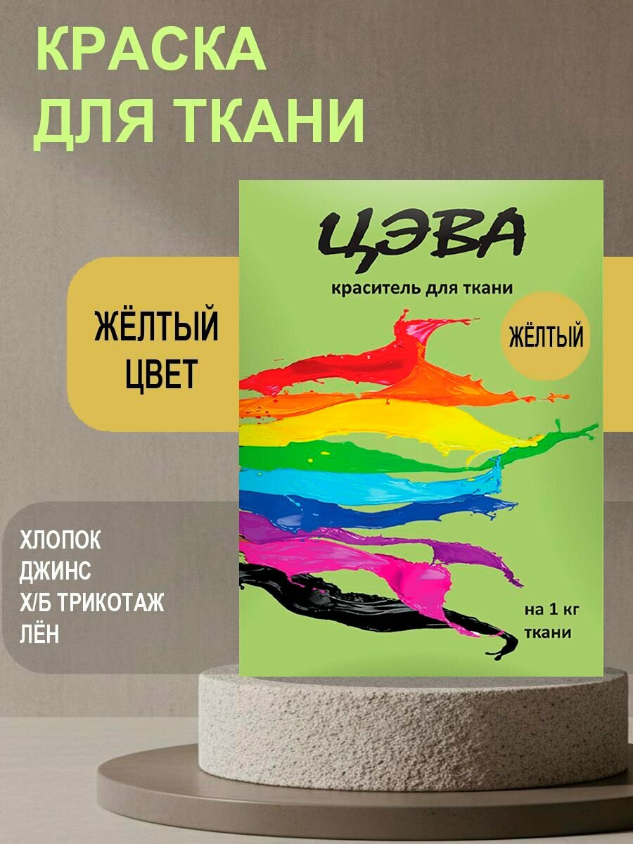 Краска для ткани цэва желтая