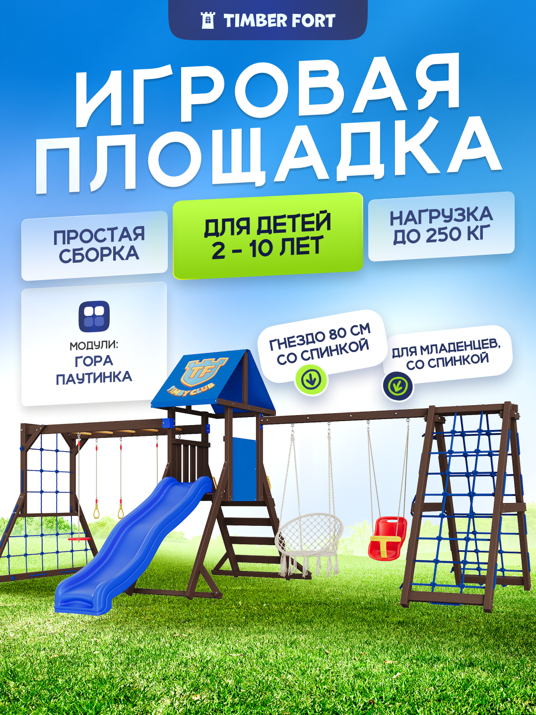 Детская площадка для улицы Timber Fort Палисандр с модулем паутинка, креслом 80 см и качелями со спинкой.
