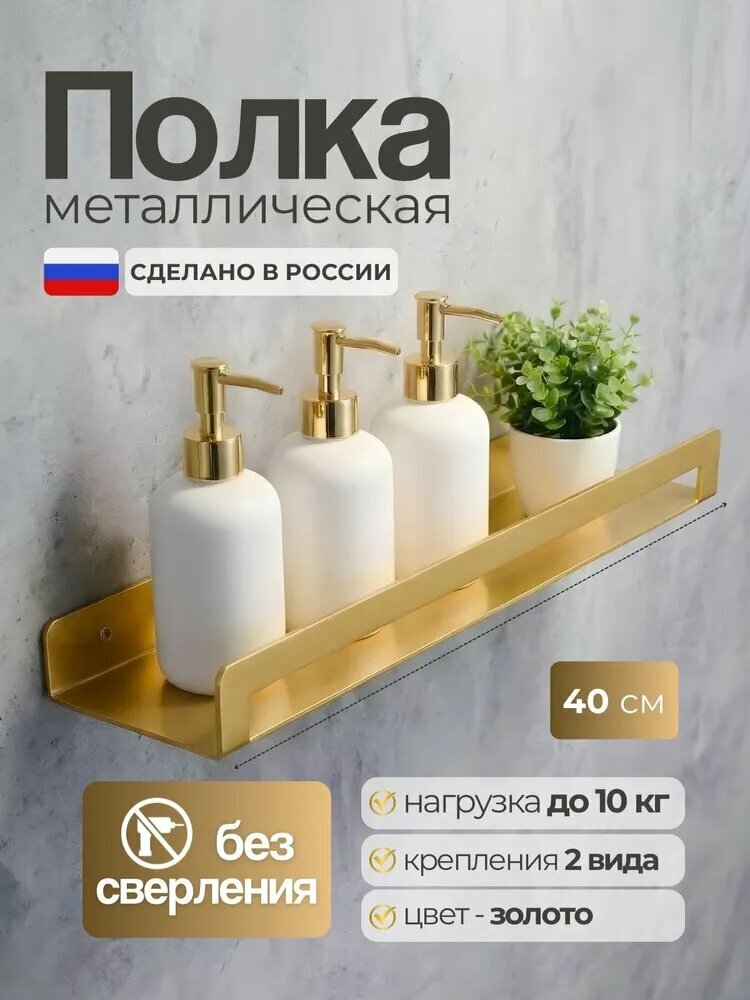 Полка для ванной и кухни, золотая, прямая, самоклеящаяся, настенная,40см