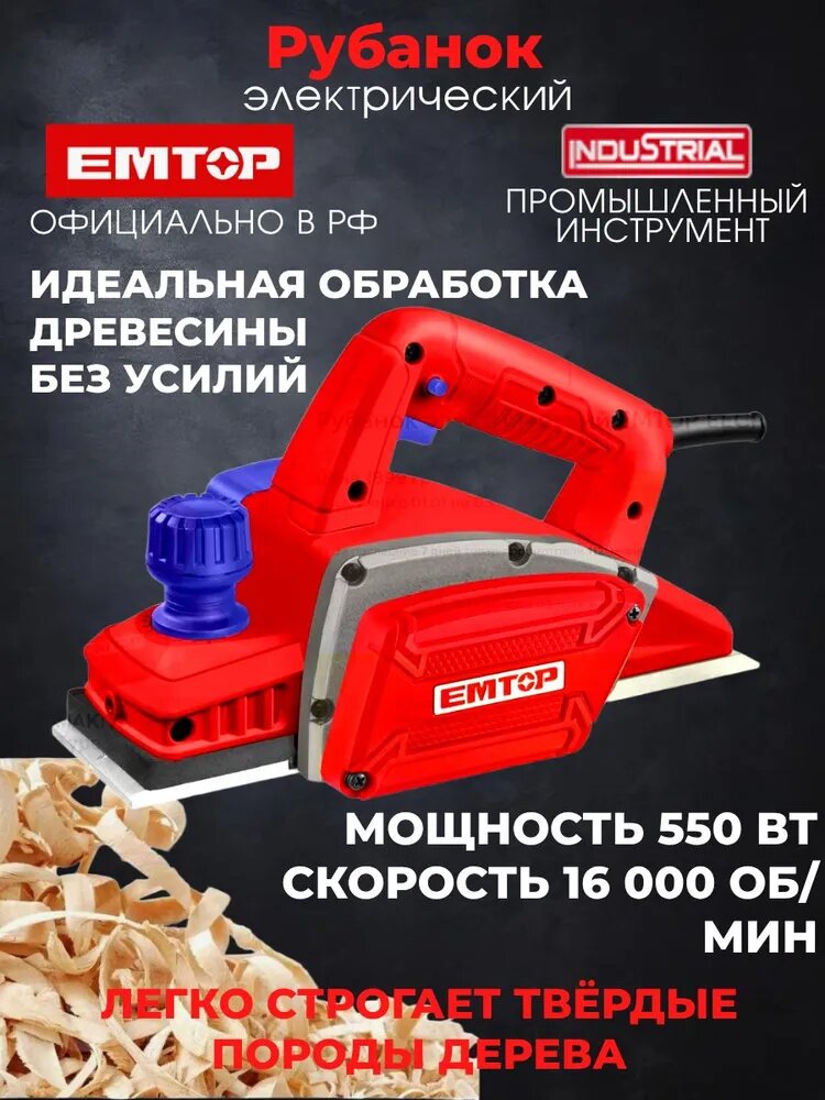 Рубанок электрический EMTOP EECR0551 550Вт, 16000 об/мин, ширина строгания 82мм, глубина 1мм, система пылеудаления, алюминиевое основание, направляющая и ключ.