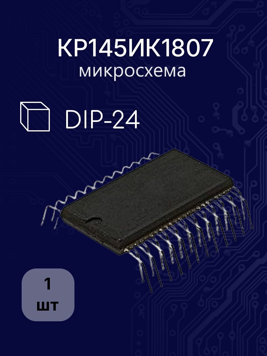 КР145ИК1807 микросхема