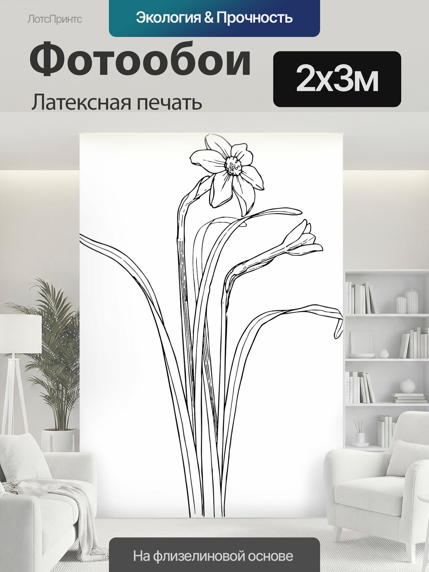 Фотообои моющиеся ударопрочные "Нарциссы, нарцисс, куст" 200x300 см. латексная печать