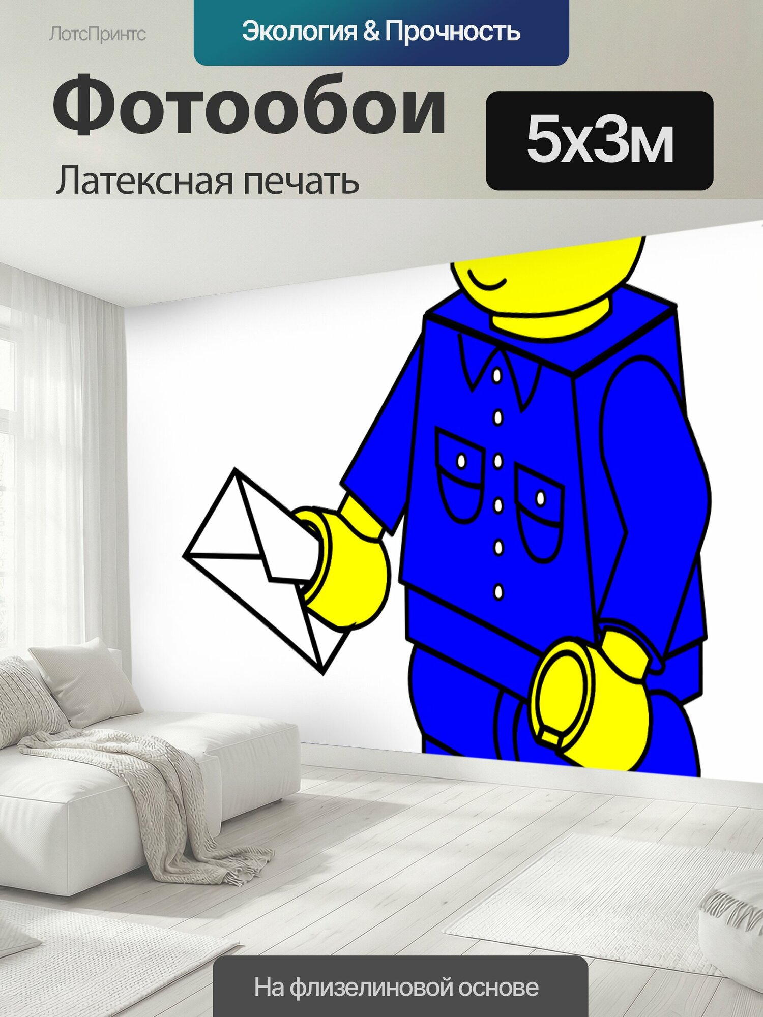 Фотообои моющиеся ударопрочные "Конструктор лего, человек, почтальон" 500x300 см. латексная печать