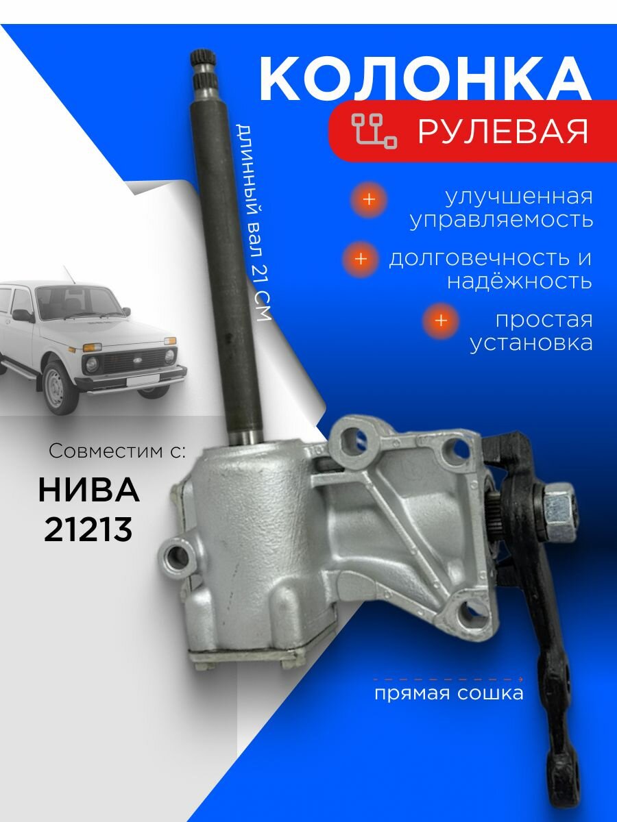 Рулевой редуктор (рулевая колонка) нива 21213, длинный вал, прямая сошка,
