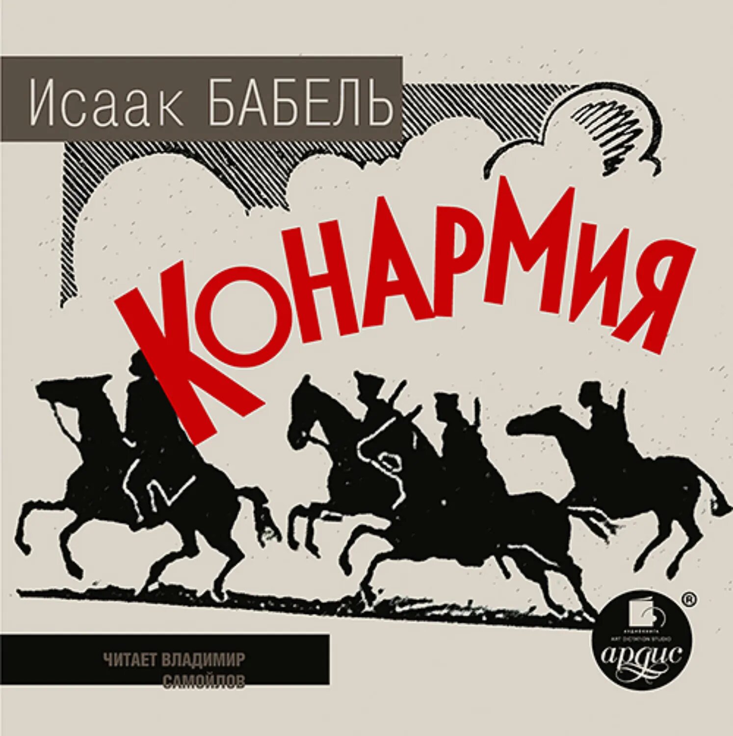 Конармия [Аудиокнига]