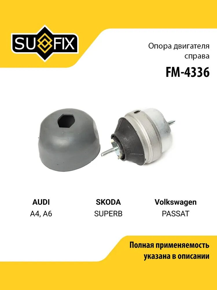 Опора двигателя передняя правая для Ауди AUDI A4, A6 / Шкода Суперб SKODA SUPERB / SUFIX FM-4336