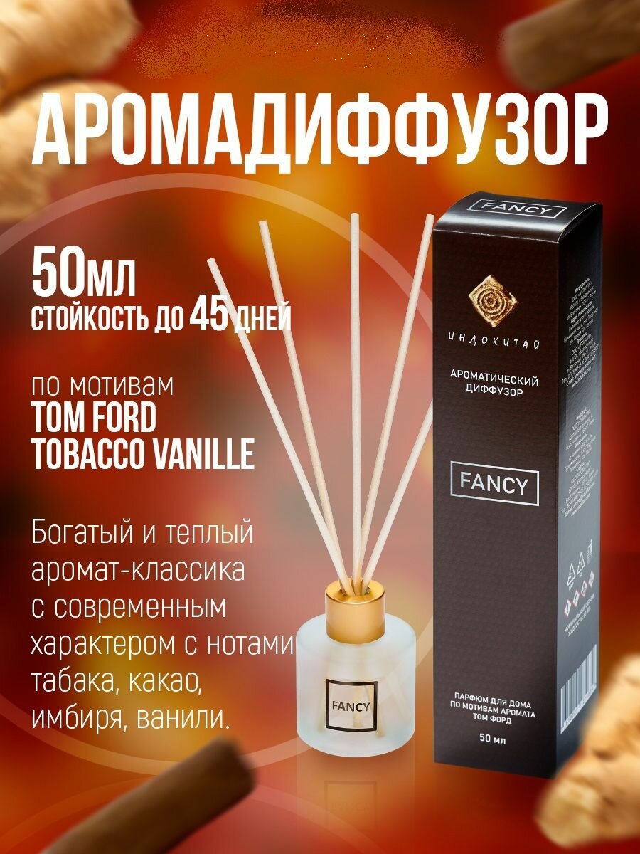 Аромадиффузор парфюм для дома с палочками по мотивам Том Форд "Табак и ваниль"