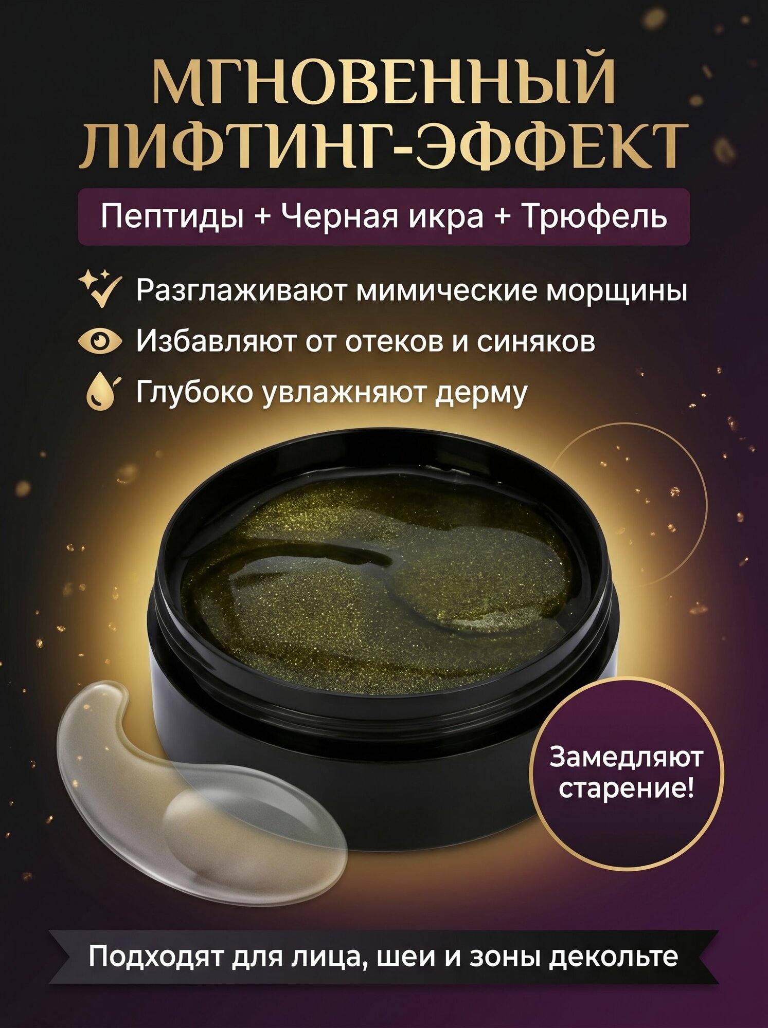 Гидрогелевые патчи для глаз от морщин и отеков / Омолаживающие патчи с пептидами, черной икрой и трюфелем, 60 шт.