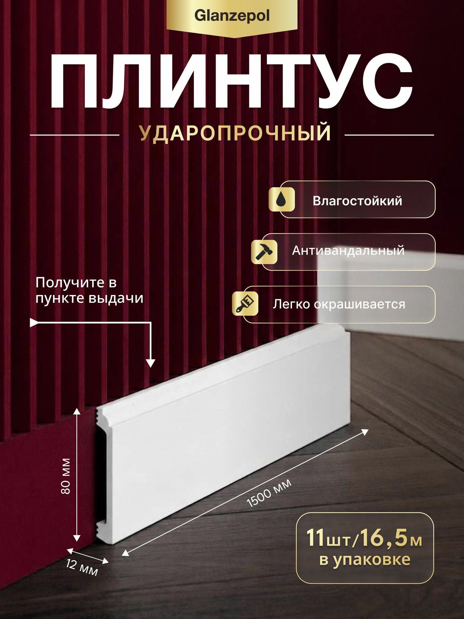 Плинтус напольный ударопрочный 80x12мм,11 шт, белый, под покраску, Glanzepol GPE-3