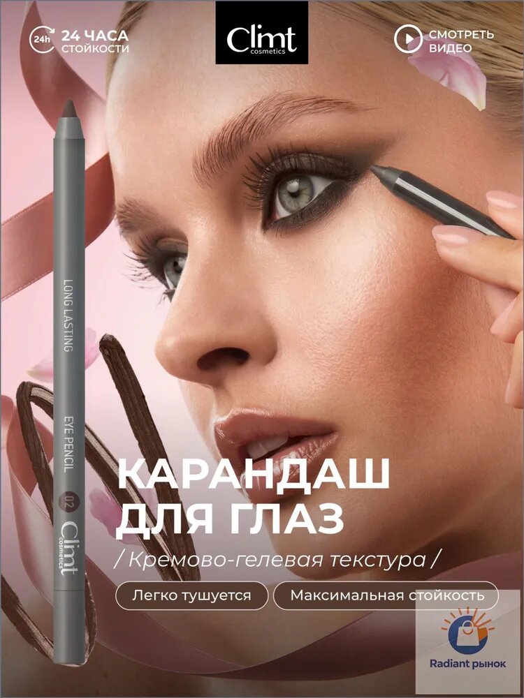 CLIMTCOSMETICS Карандаш для глаз коричневый гелевый и водостойкий каял