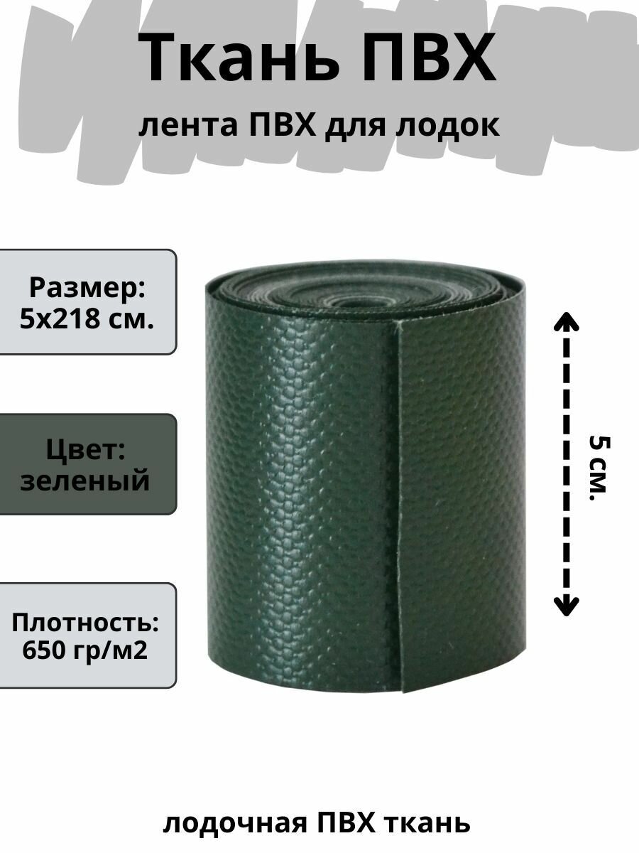 ПВХ ткань для лодки. Лента ПВХ для ремонта лодок, бассейна, матраса и других изделий из ПВХ. Цвет зеленый. Размер 5х218 см. зеленая ремонтная лента ПВХ ширина 5 см длина 218 см