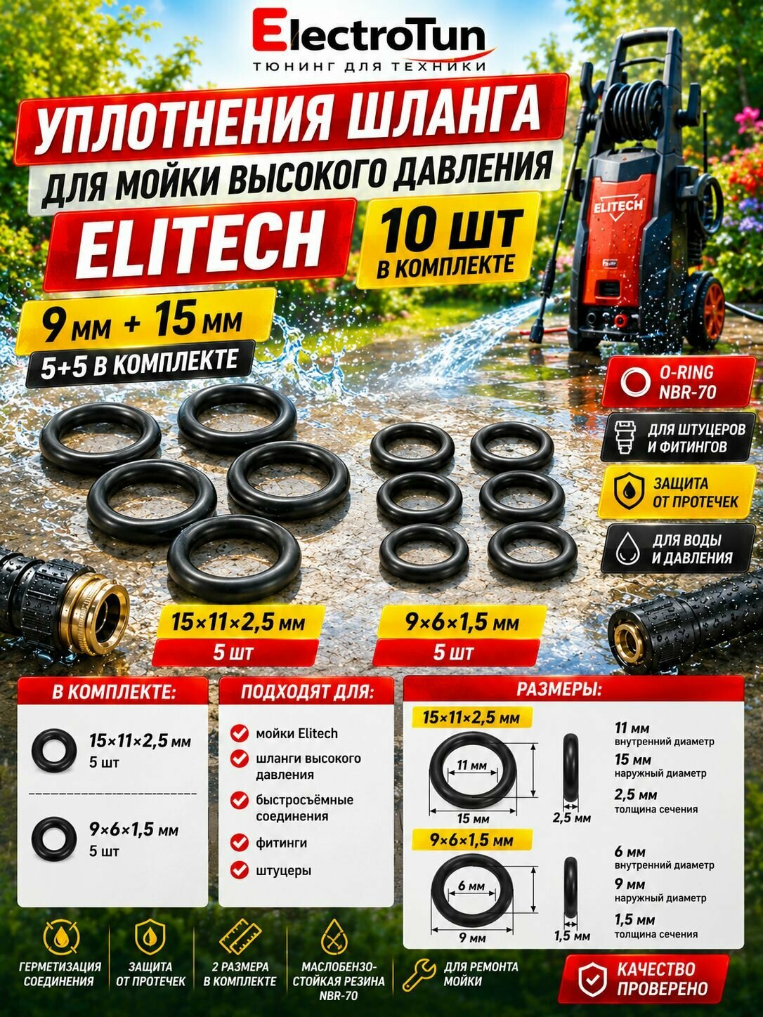 Уплотнения шланга Elitech 9 мм / 15 мм для мойки высокого давления, уплотнительные кольца O-Ring NBR, комплект 10 шт (5+5)