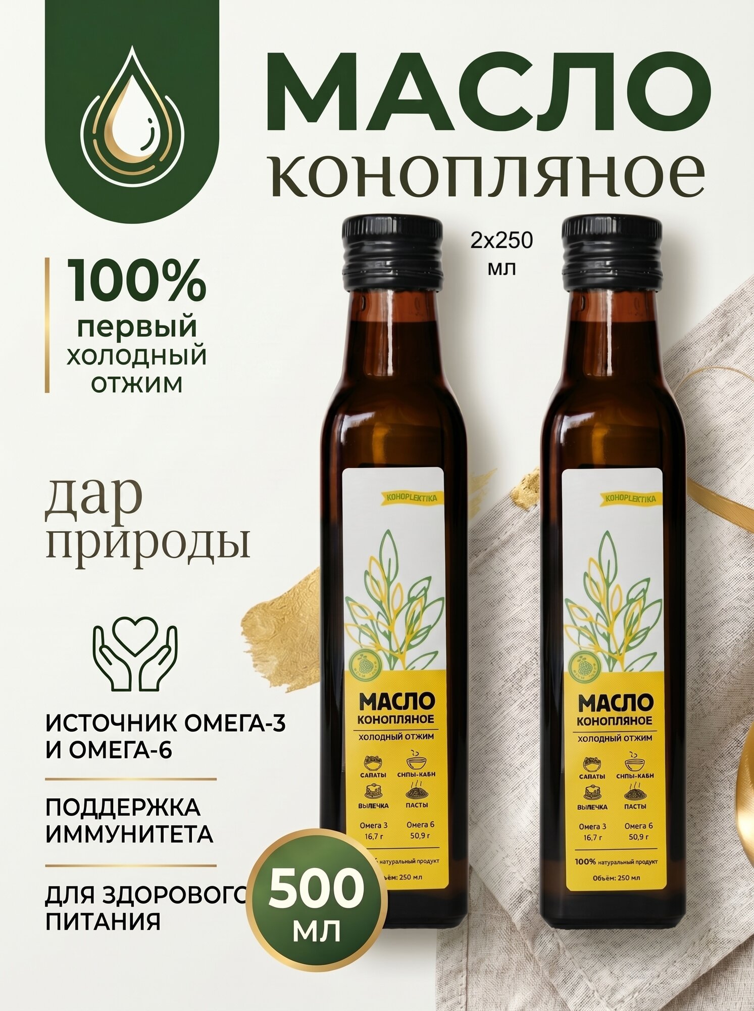 Масло конопляное "KONOPLEKTIKA", холодного отжима, пищевое, 500мл