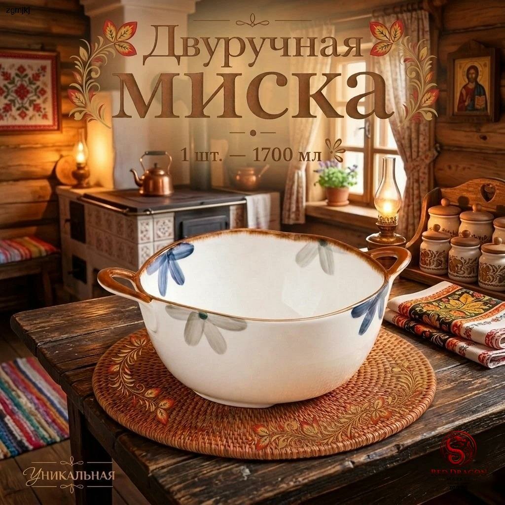 Ретро керамическая миска неровной формы с двумя ручками 1700 мл