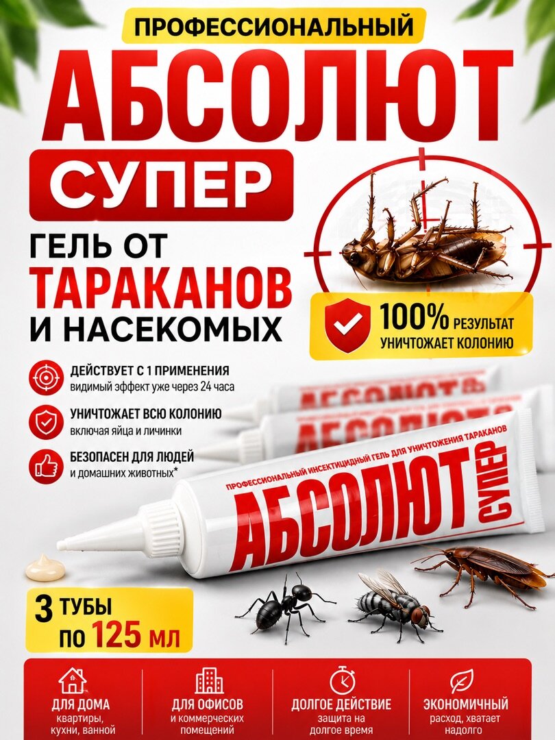 Комплект Профессиональный гель от тараканов Абсолют Супер 125мл 3 тубы