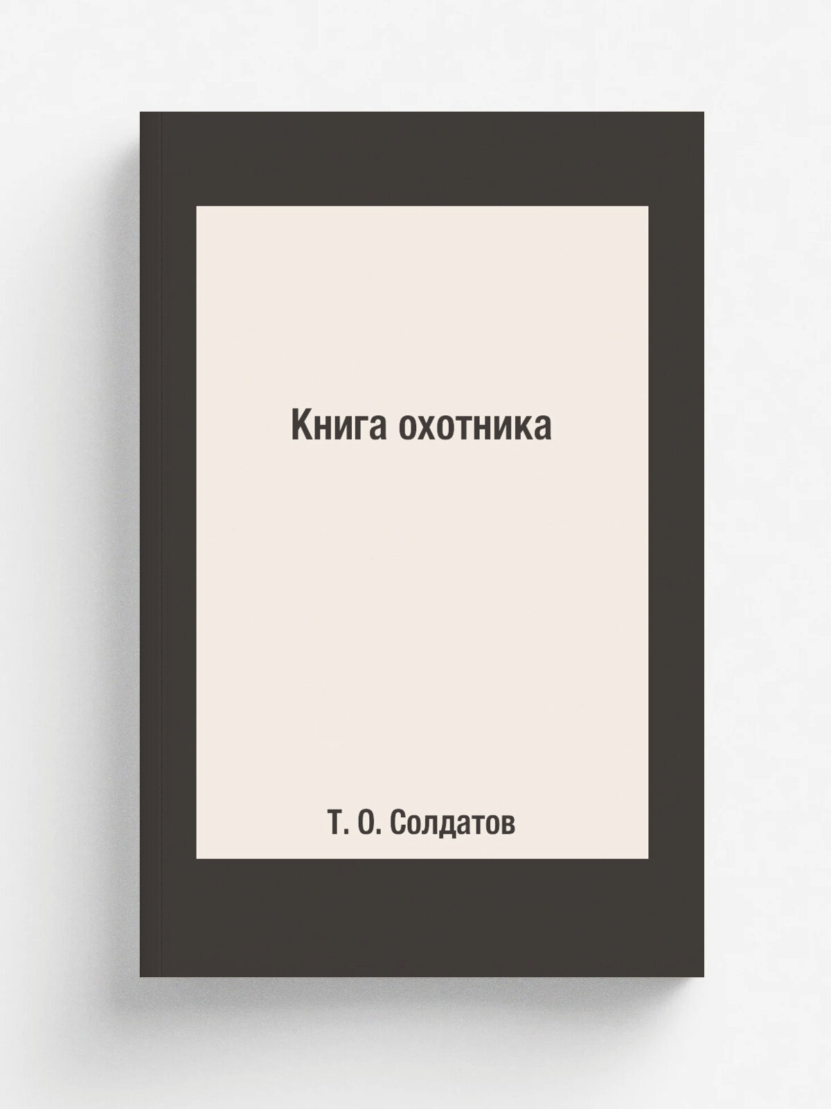 Книга охотника