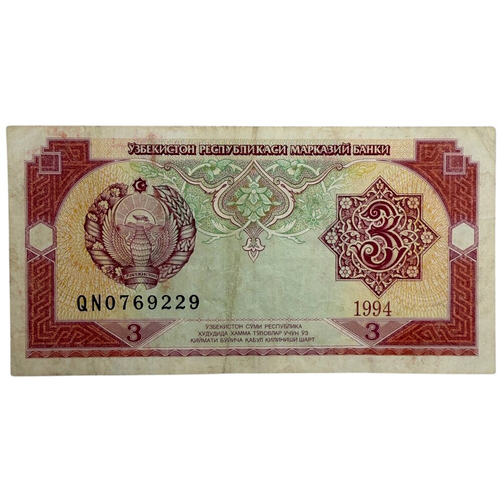 Узбекистан 3 сума 1994 г. (Серия QN)