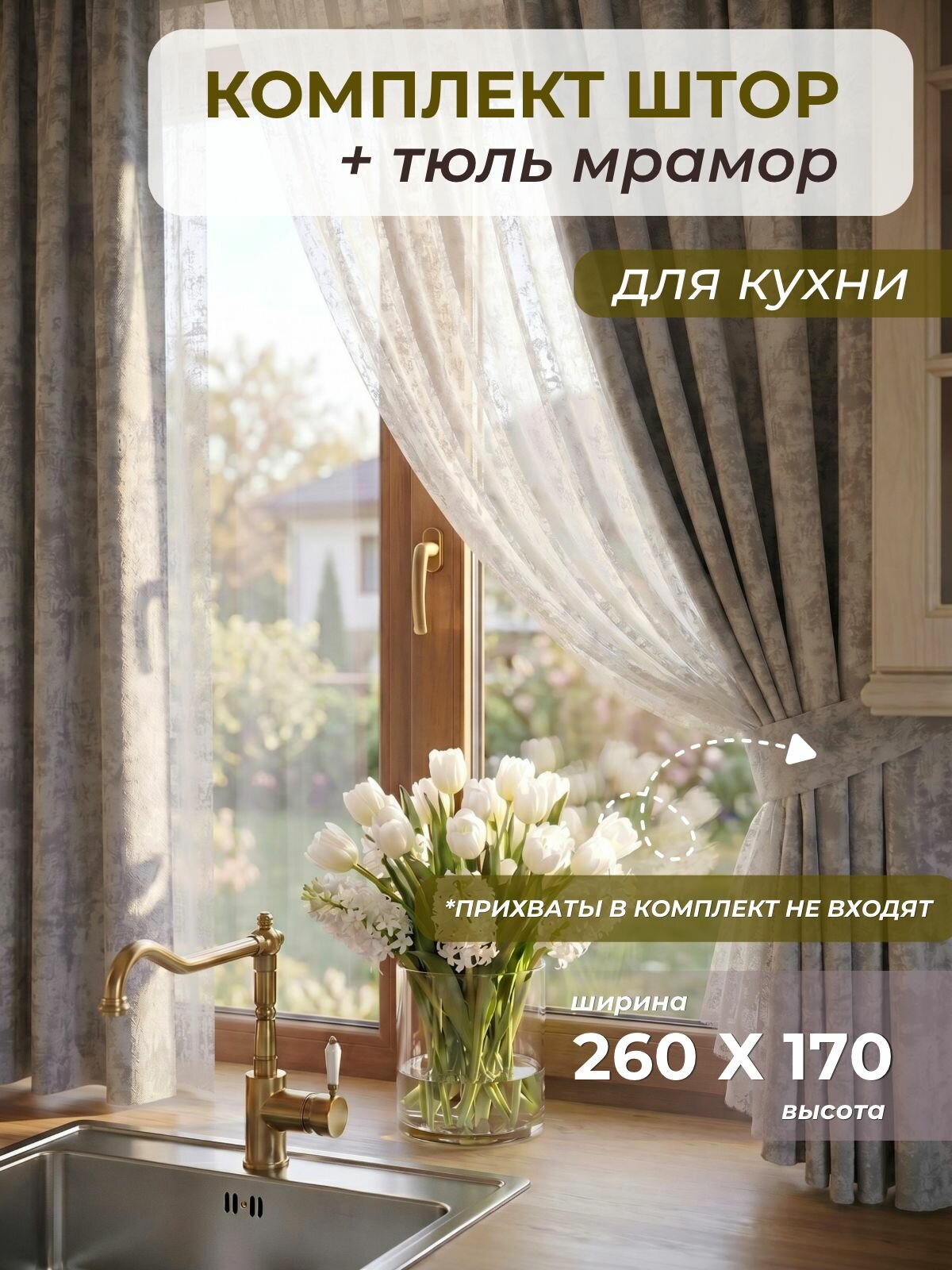 Шторы мрамор на кухню короткие с тюлью комплект 260х170 см