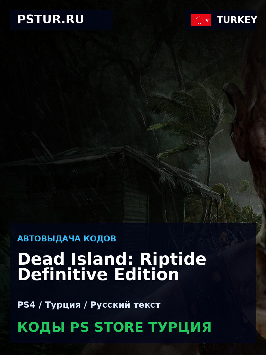 Dead Island: Riptide Definitive Edition PS4 — PlayStation Store Турция, цифровая версия