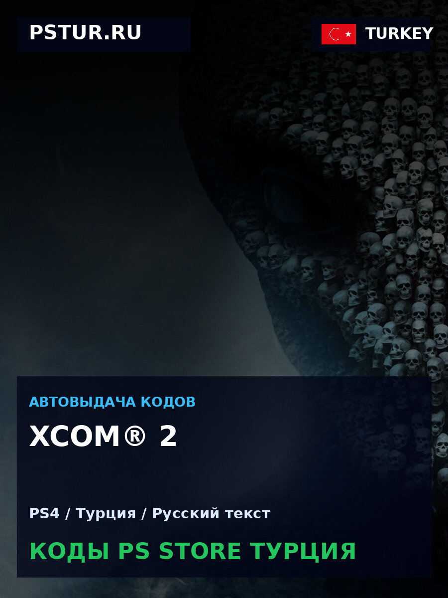XCOM® 2 PS4 — PlayStation Store Турция, цифровая версия