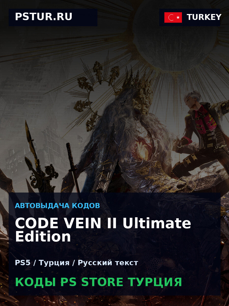 CODE VEIN II Ultimate Edition PS5 — PlayStation Store Турция, цифровая версия