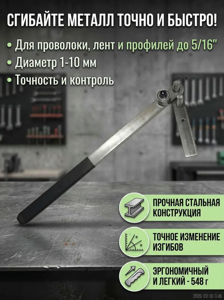 Станок для гибки проволоки ручной, 1-10 мм, стальной, 548 г, для верстака