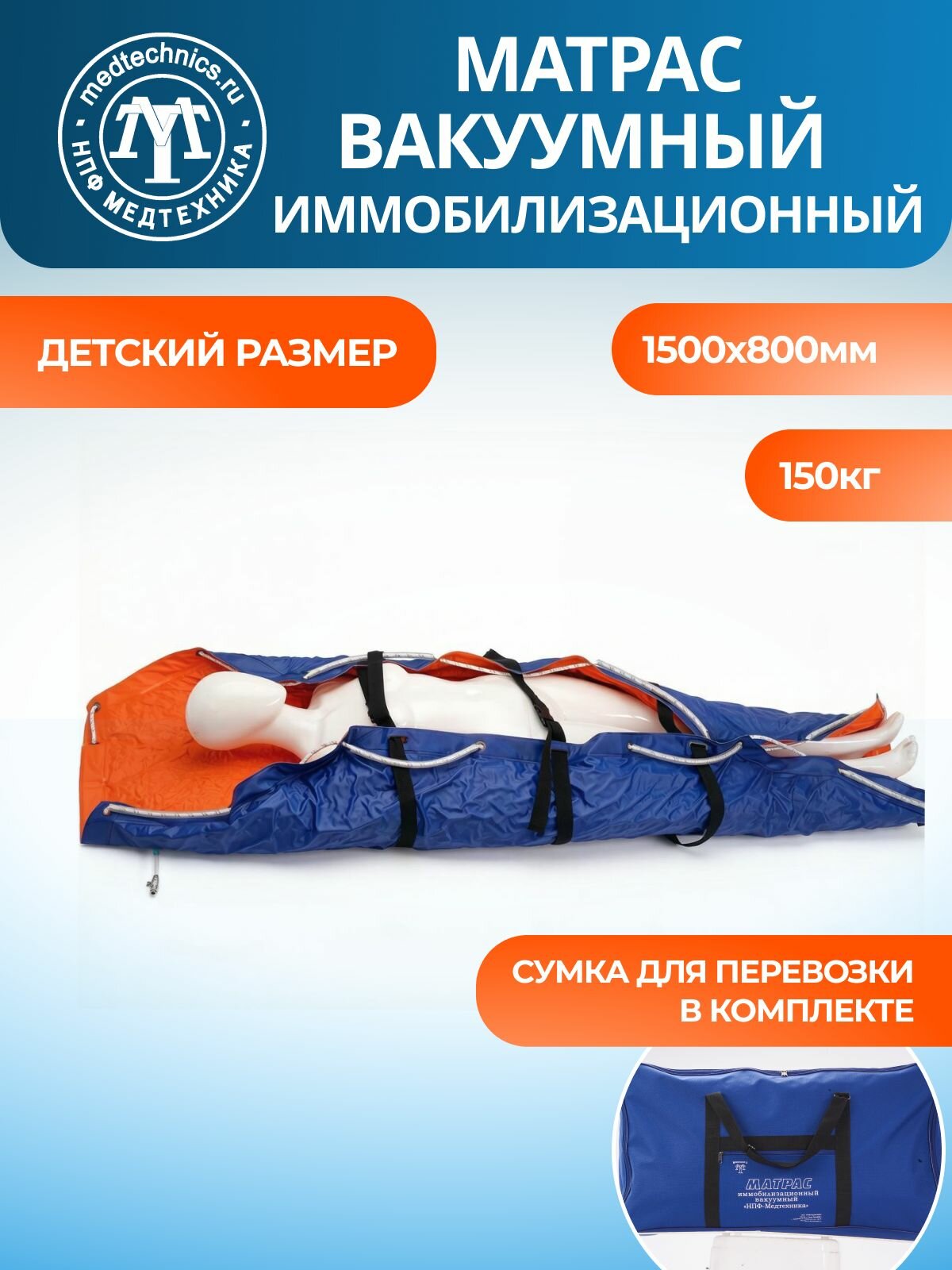 Матрас иммобилизационный вакуумный детский МИВ-3