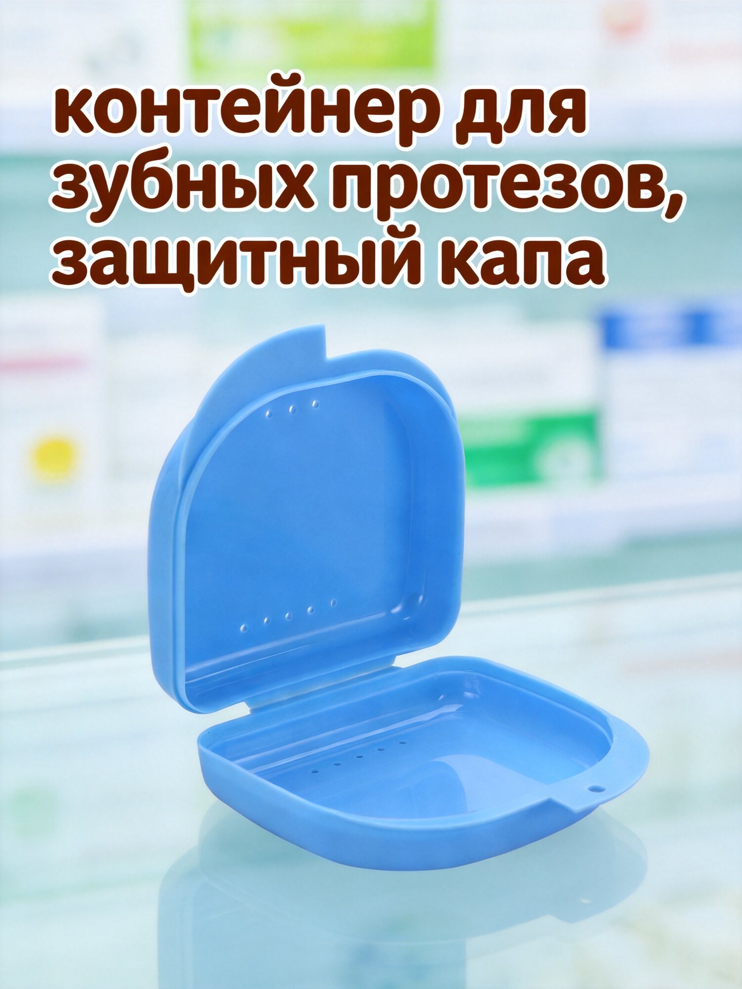Синий Корпус Для Защитника Зубов С Вентиляцией И Противобактериальной Защитой Размер 8 50X8 20X2 80Cm