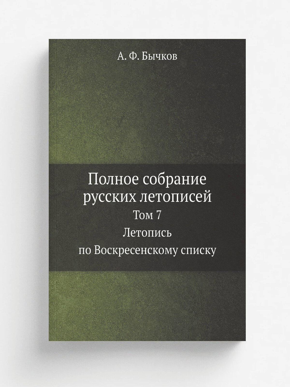 Полное собрание русских летописей. Том 7. Летопись по Воскресенскому списку