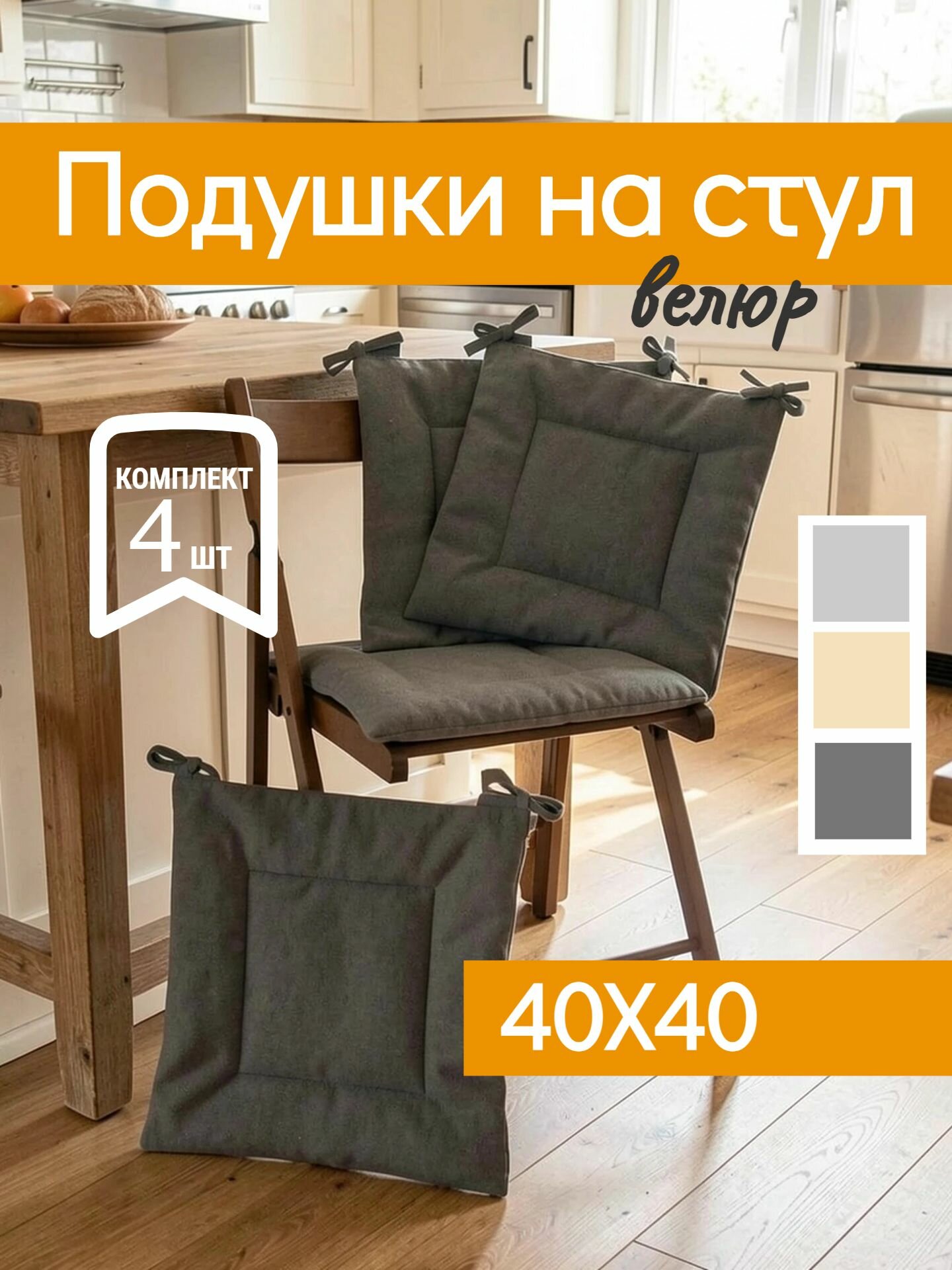 Подушка на стул 4 шт 40х40 см велюр, синтепон на завязках, графит