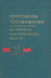 Протоколы и постановления центрального комитета Балтийского флота. 1917-1918 гг