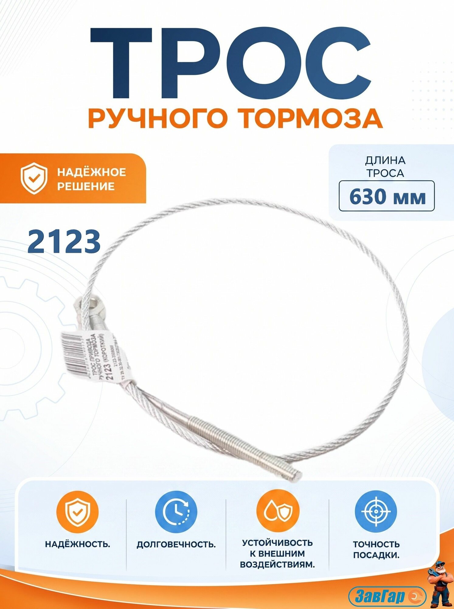 Трос ручного тормоза 2123 короткий