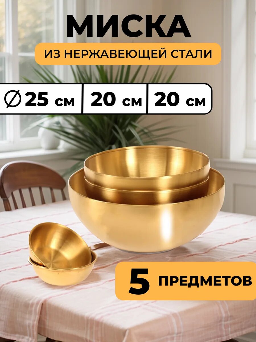 Набор мисок из нержавеющей стали золотой