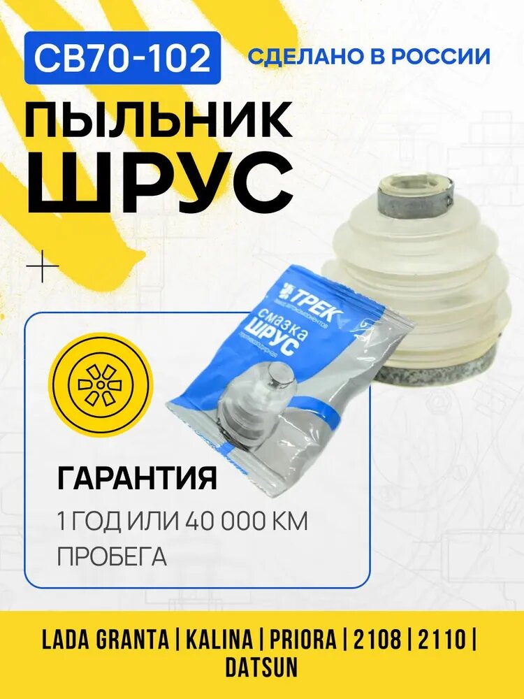 Пыльник шруса наружного LADA Granta, Kalina, Priora, 2108, 2110, DATSUN серия "Чемпион" с хомутами и смазкой (D 76,5мм; d 20,5мм; H 87мм)