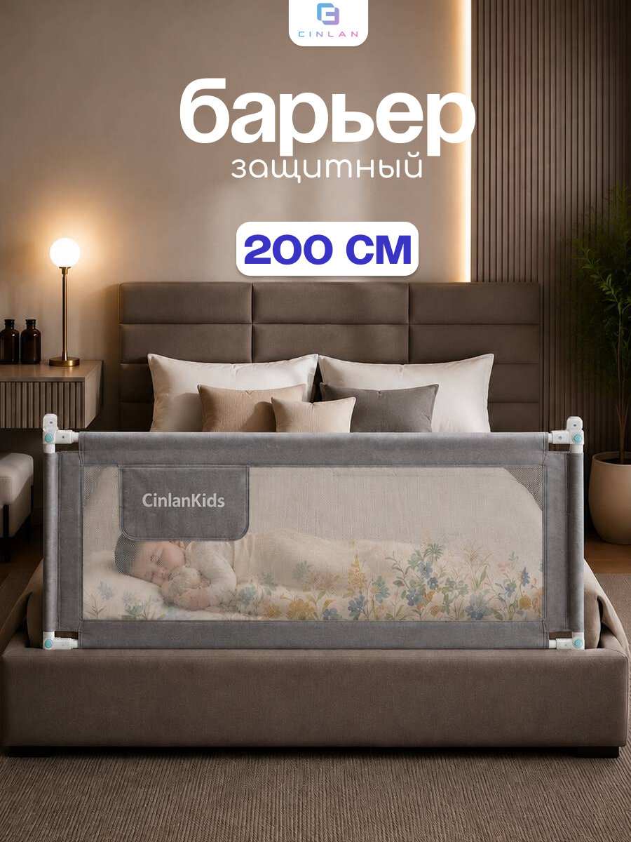 Защитный барьер для кровати 200 см, 1 шт, детское ограждение CINLANKIDS