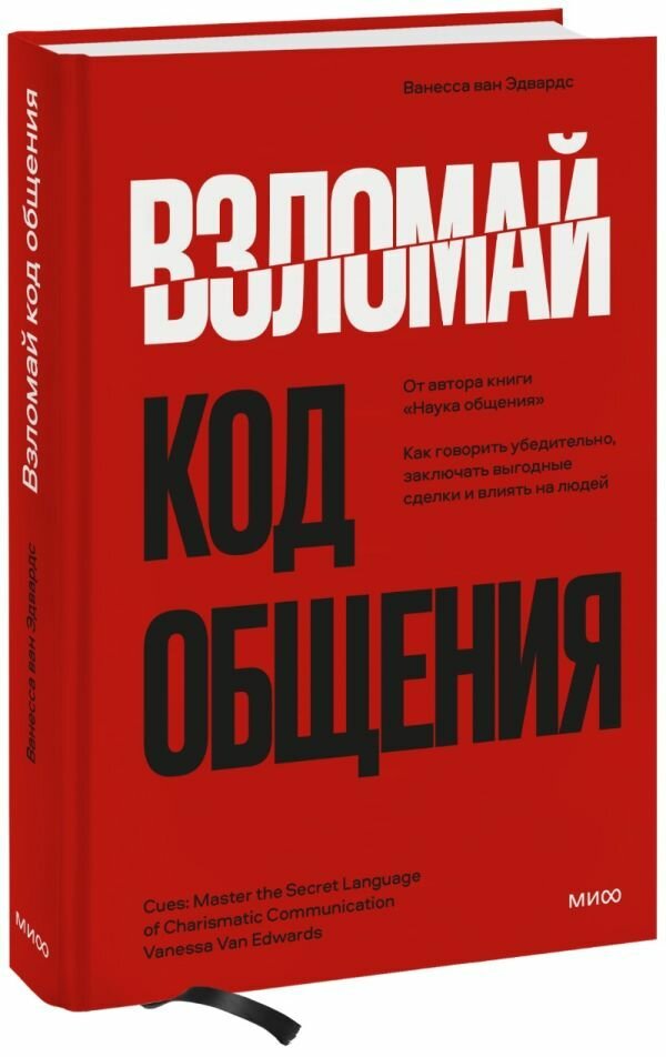 Взломай код общения. Как говорить убедительно, заключать выгодные сделки и влиять на людей