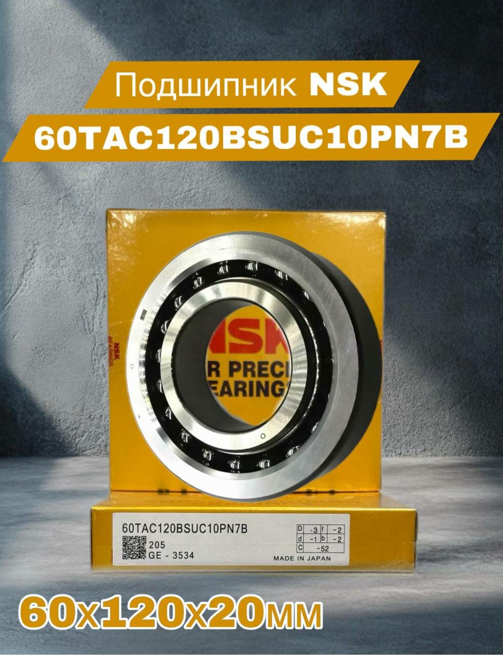 NSK подшипник однорядный радиально-упорный 60TAC120BSUC10PN7B 60х120х20мм