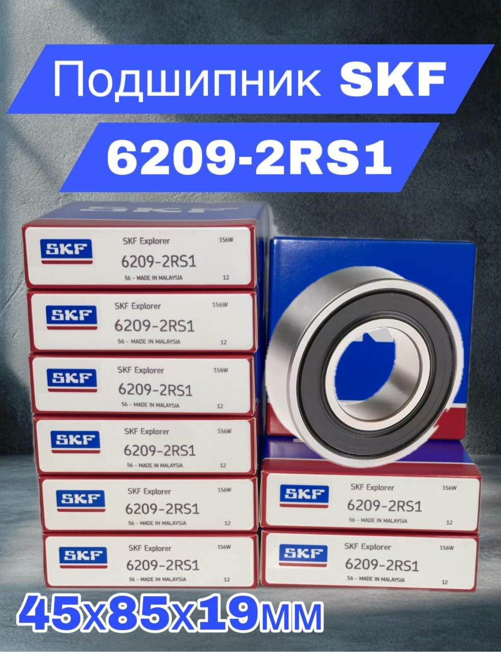 SKF подшипник универсальный 6209-2RSH 45х85х19мм